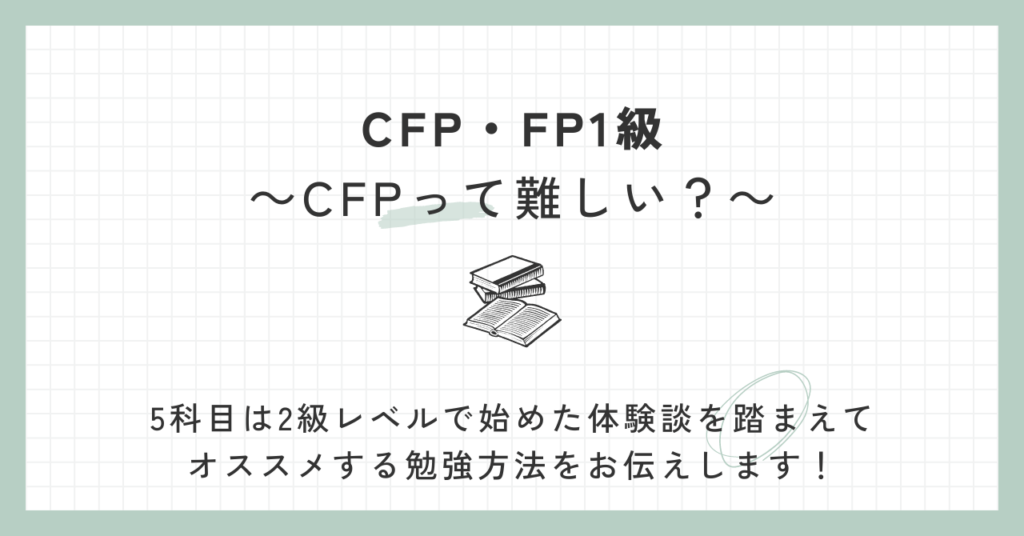 【CFP・1級】FP2級とったけど勉強するべき？オススメできる人と勉強方法を紹介 | 税理士・会計士・診断士・CFP合格者クスノキのブログ